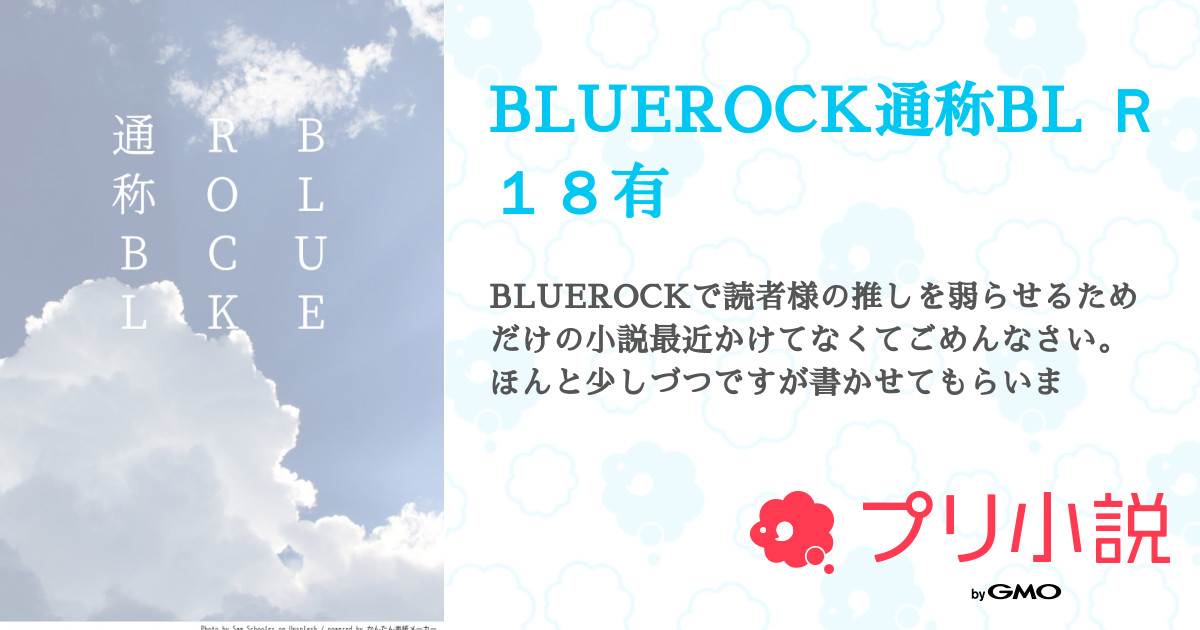 第33話：リクエストお嬢脱落の危機?!（BLUEROCK通称BL R18有）｜無料スマホ夢小説ならプリ小説 byGMO